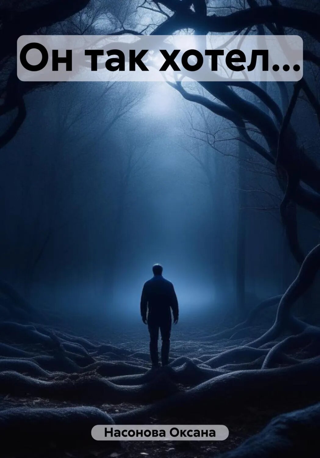Он так хотел. [Цифровая книга]