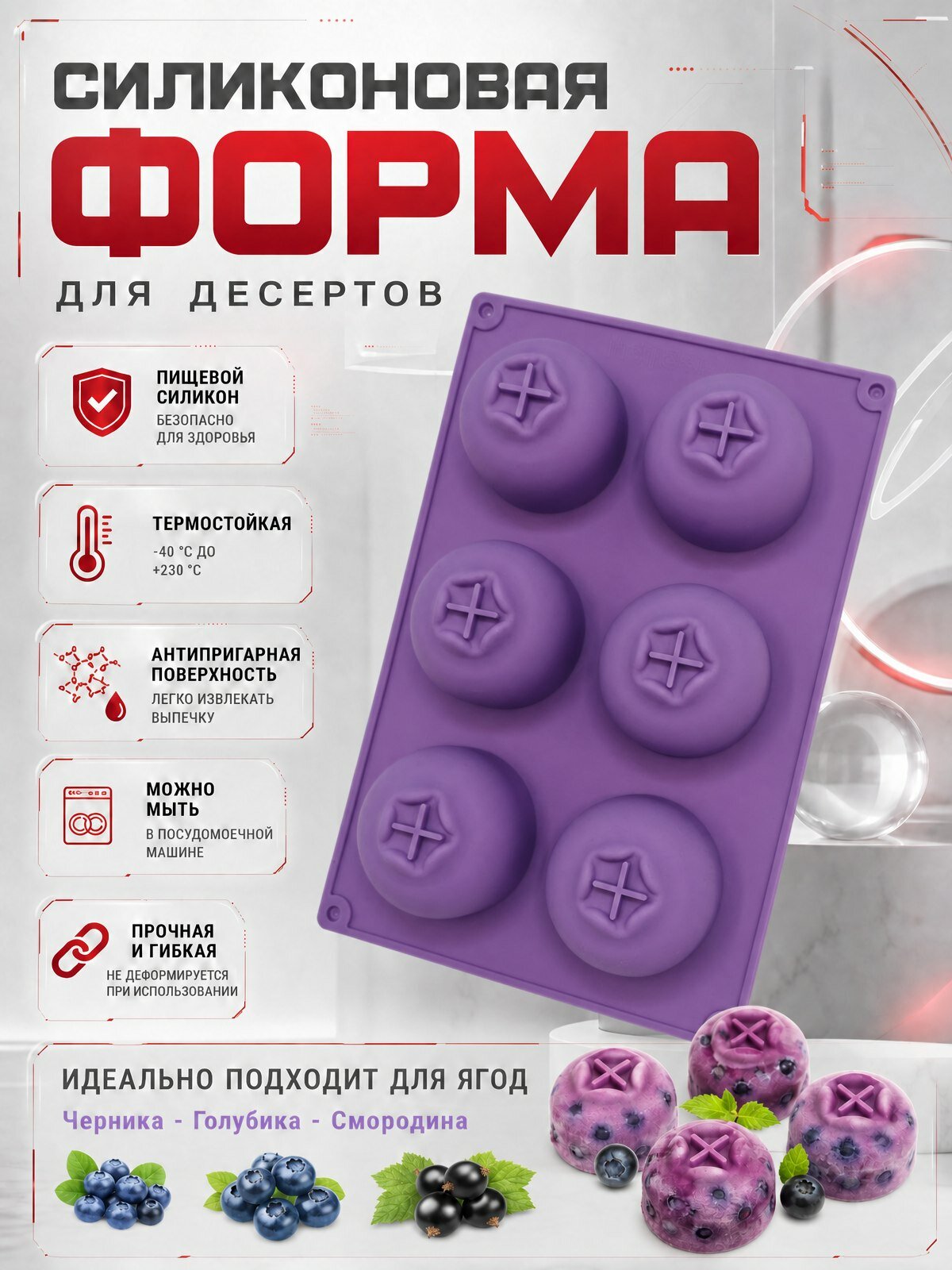 Форма Голубика-Черника силиконовая для десертов