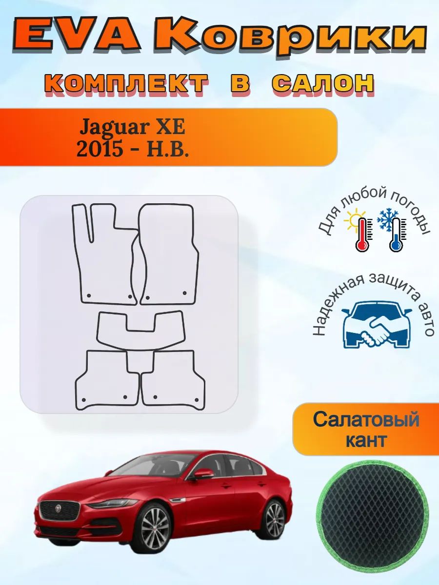 EVA коврики Jaguar XE 2015 - Н. В. Ягуар ХЕ
