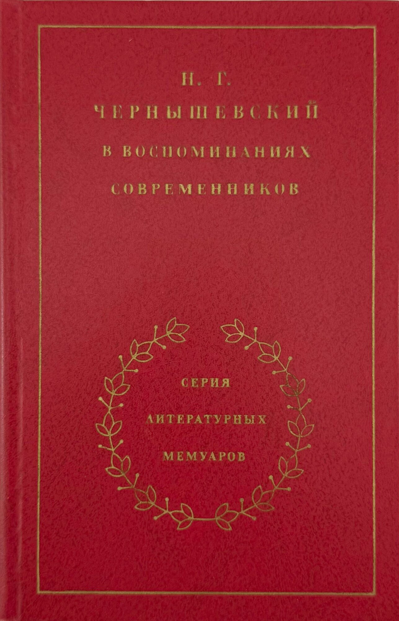 Н. Г. Чернышевский в воспоминаниях современников.