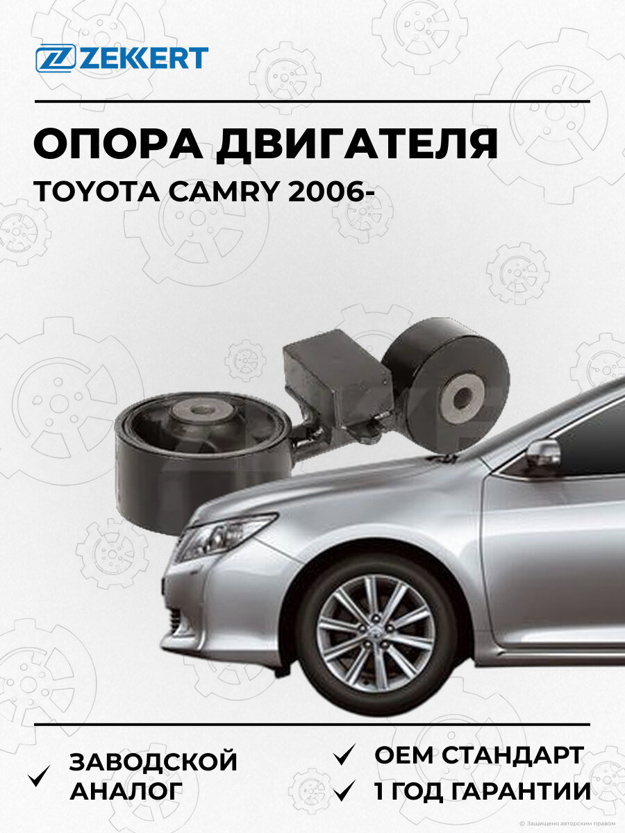 Опора двигателя передняя правая Zekkert GM4019 Тойота Toyota Camry V40-V50 с 2006