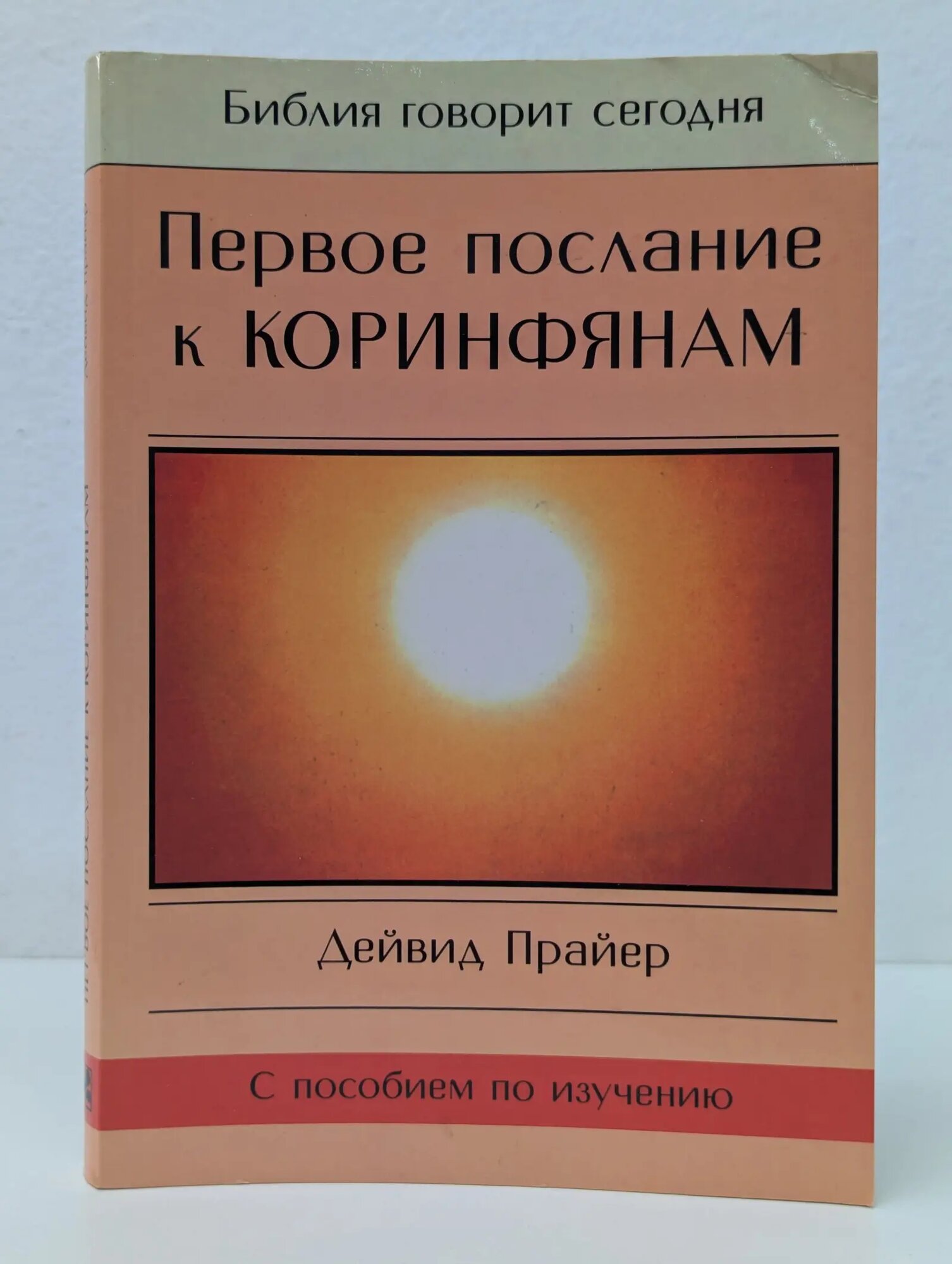 Библия говорит сегодня. Первое послание к Коринфянам. Жизнь поместной церкви Прайер Дейвид 2002