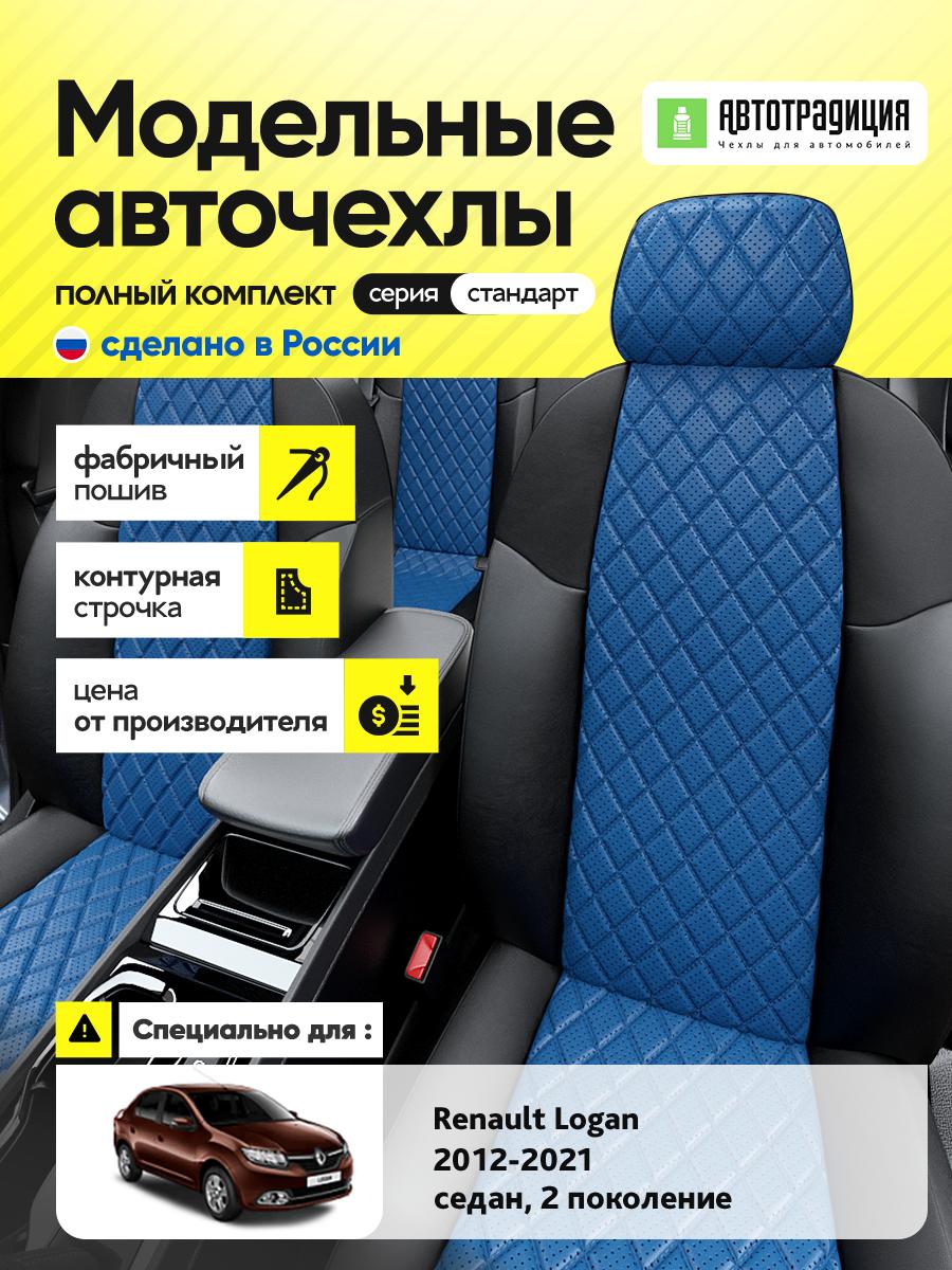Чехлы Рено Логан (Renault Logan) 2012-2022 2 седан Экокожа с ромбом Синий BR5767-CV5462 АвтоТрадиция