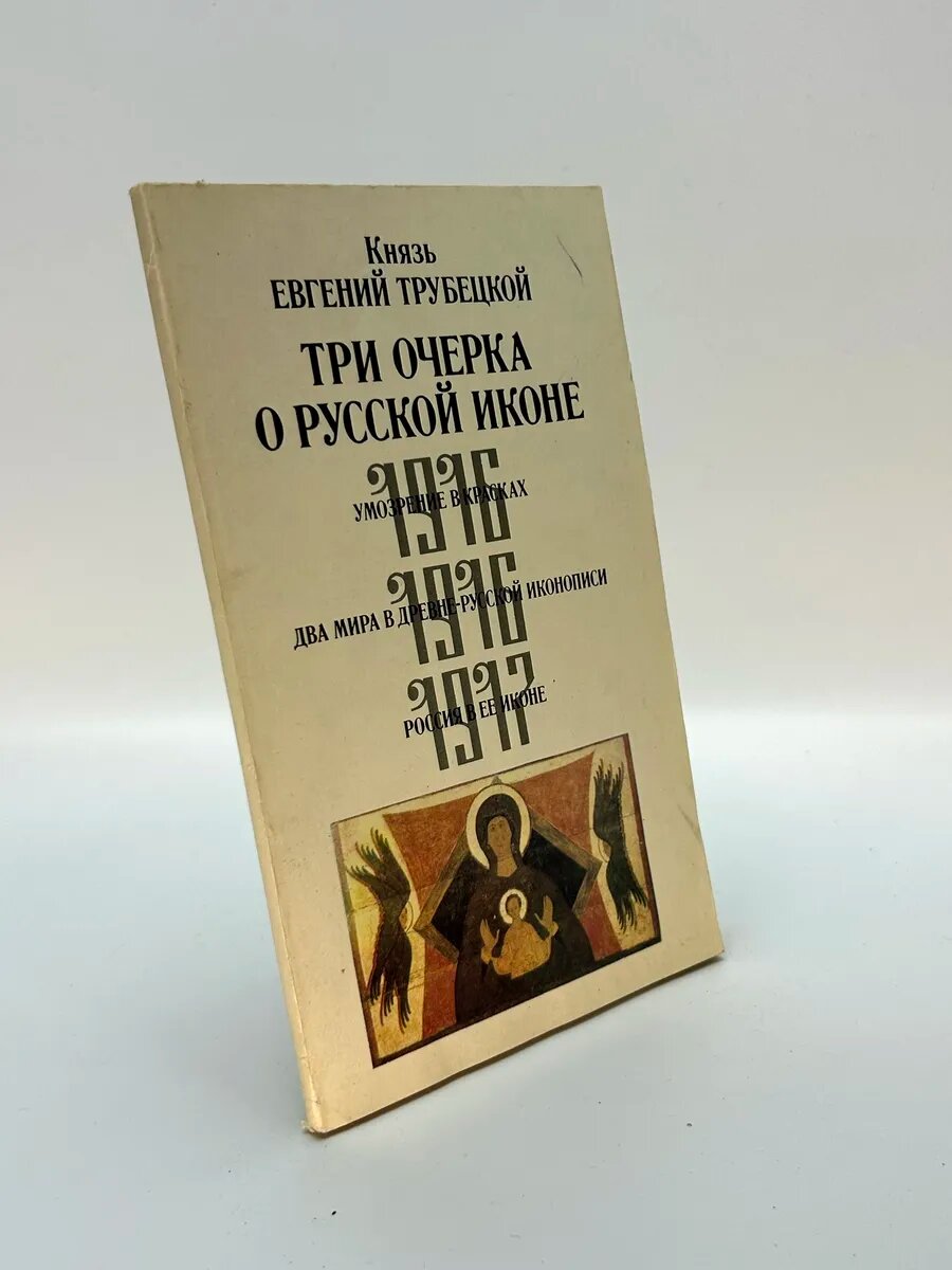 Евгений Трубецкой. Три очерка о русской иконе