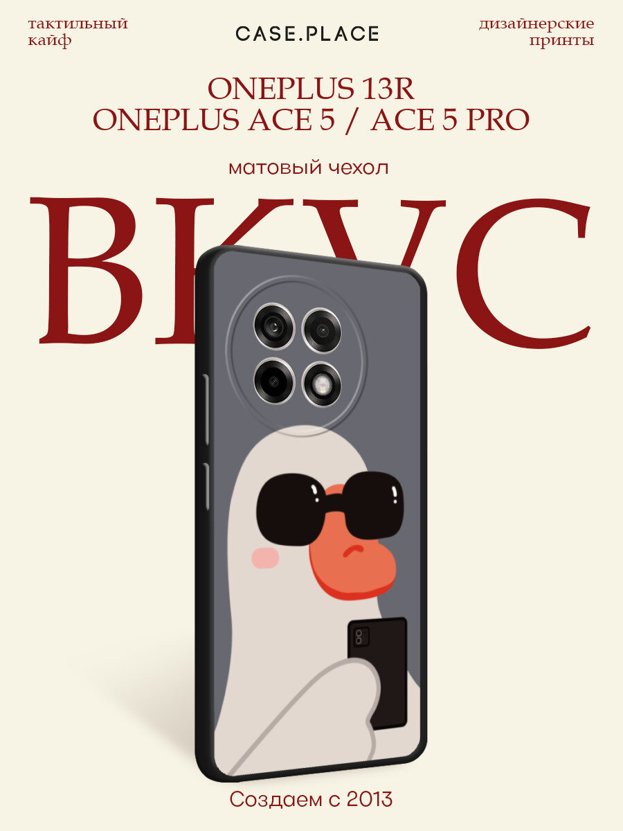 Черный матовый чехол на Oneplus 13R/Ace 5/Ace 5 Pro / Ван Плас 13R/Асе 5/Асе 5 Про с принтом Утиное селфи