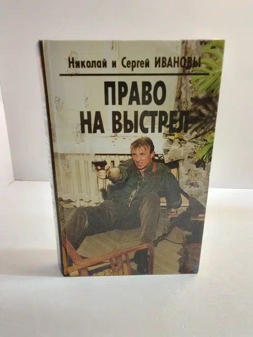 Право на выстрел