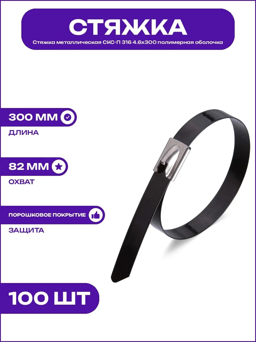 Стяжка нержавейка СКС-П 316 4.6х300 полимерное напыление 300