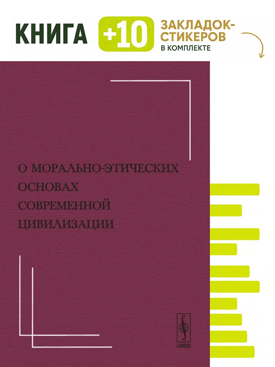О морально-этических основах современной цивилизации (Материалы Х Всемирного Русского Народного Собора). Комплект: книга + 10 закладок-стикеров