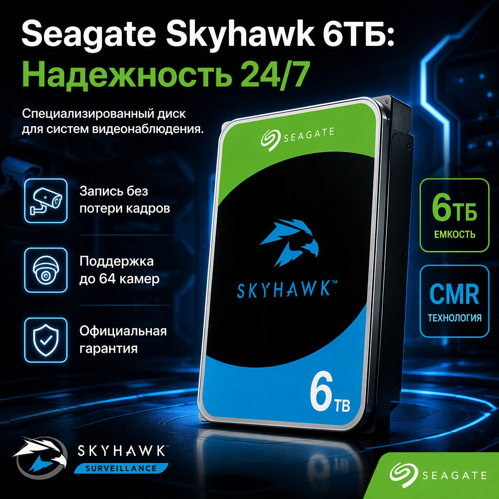Жесткий диск 3.5" SEAGATE Skyhawk 6 ТБ , SATA III 6 Гбит/с, 256 Mb, 5400rpm, NAS HDD
