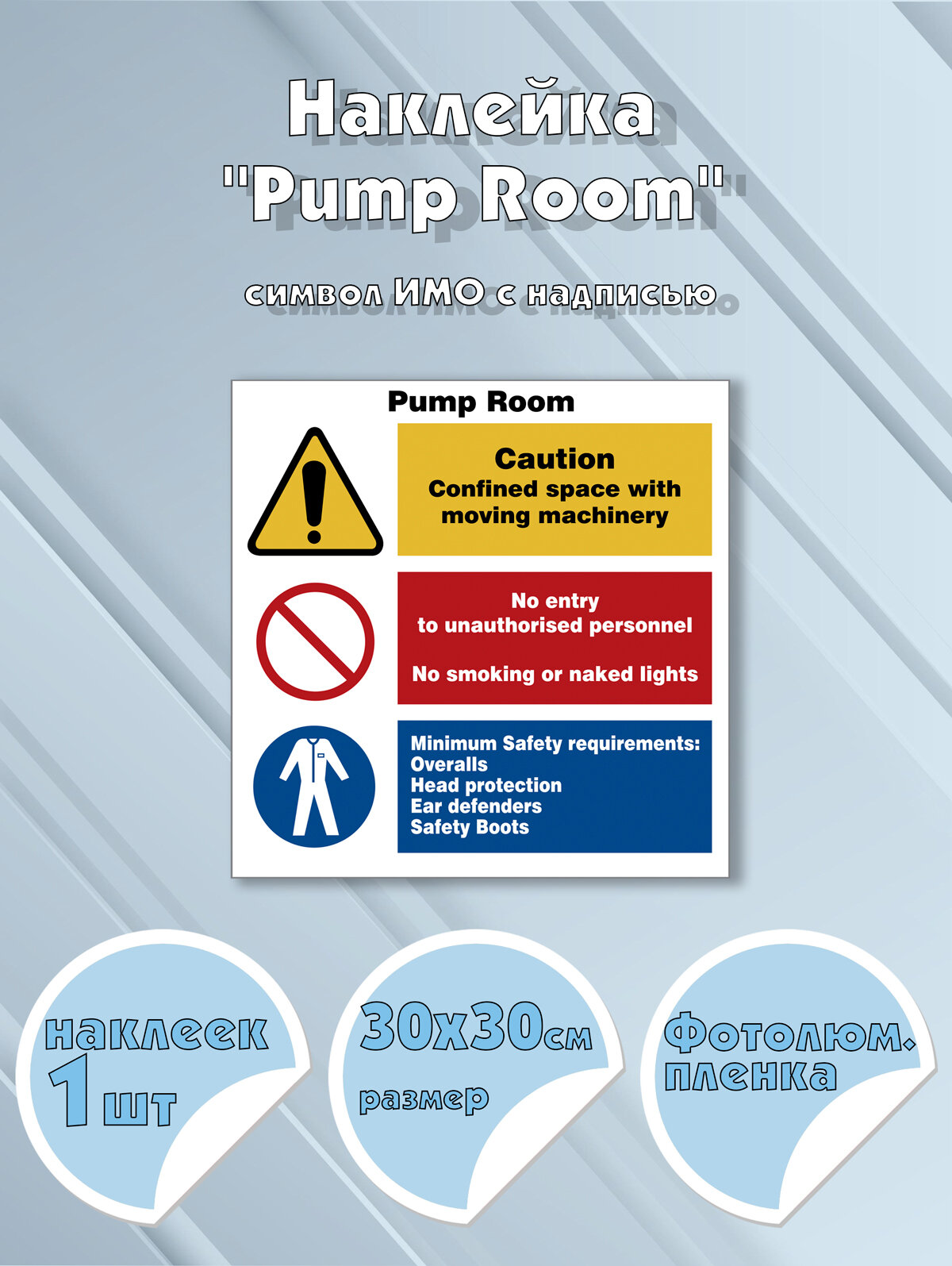 Наклейка "Pump Room" с надписью, символ ИМО на самоклеящейся фотолюминесцентной пленке,30х30 см