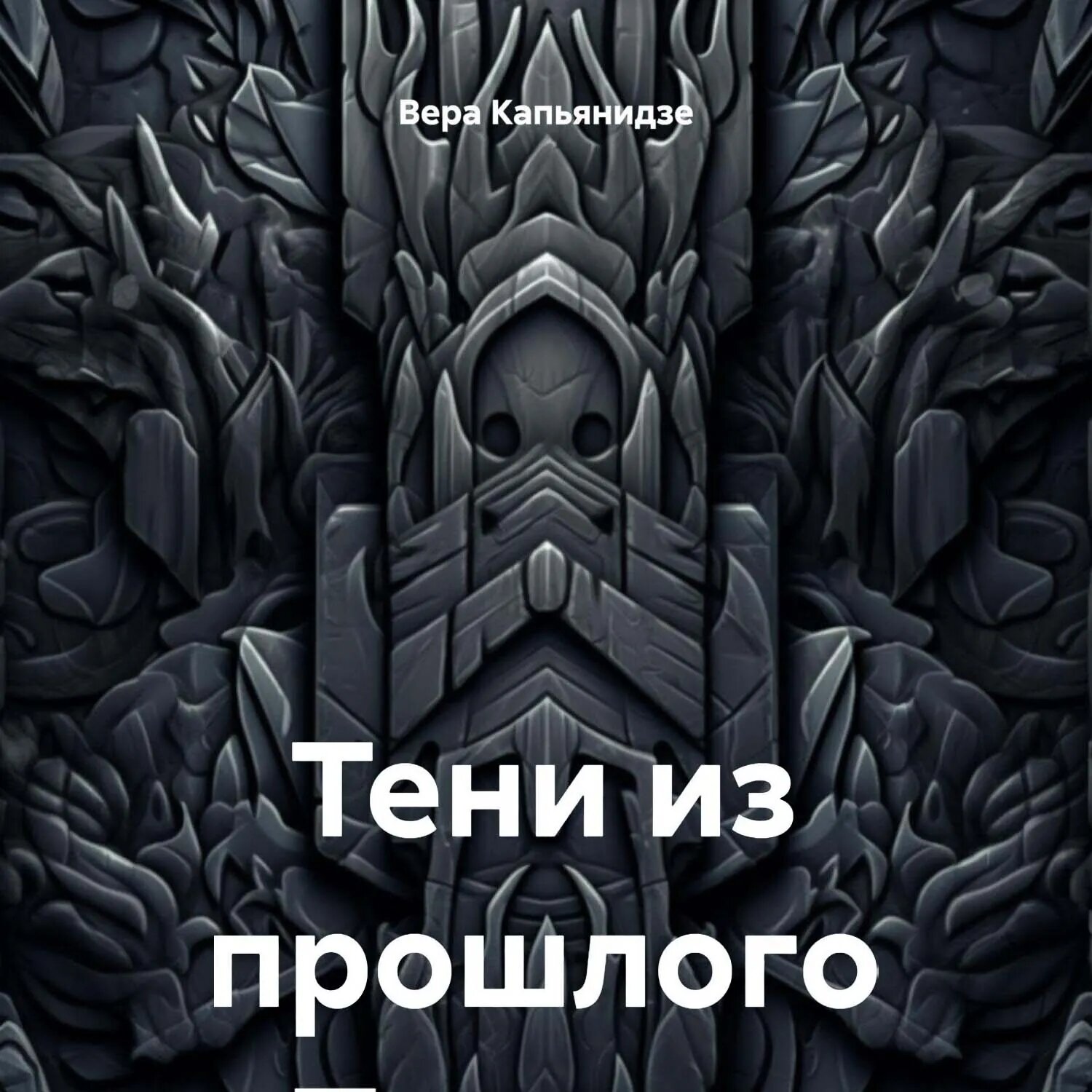 Тени из прошлого [Аудиокнига]