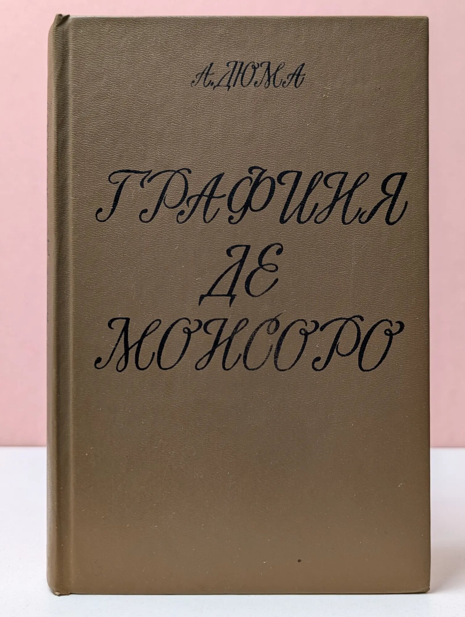 Графиня де Монсоро. Том 1 Дюма Александр 1992