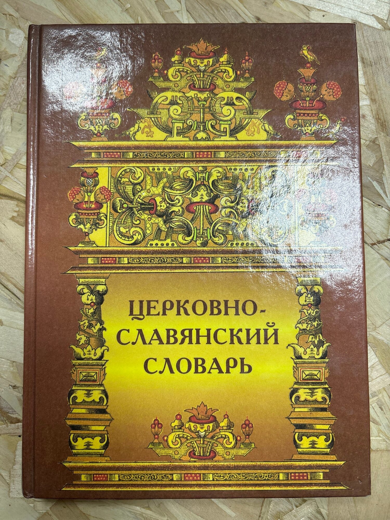 Церковно-славянский словарь