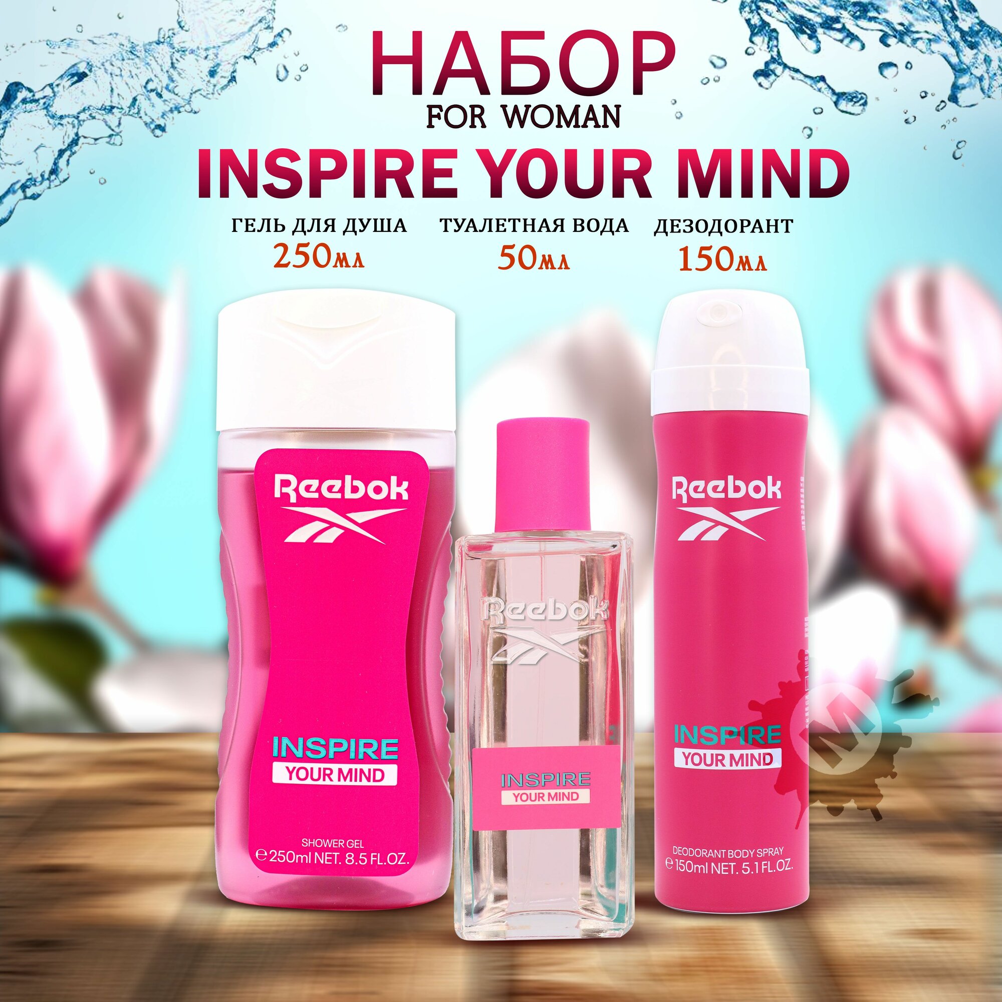 REEBOK Набор № 8 Inspire Your Mind для женщин (Гель д/душа 250мл + Дезодорант-спрей 150мл + ТВ 50мл)