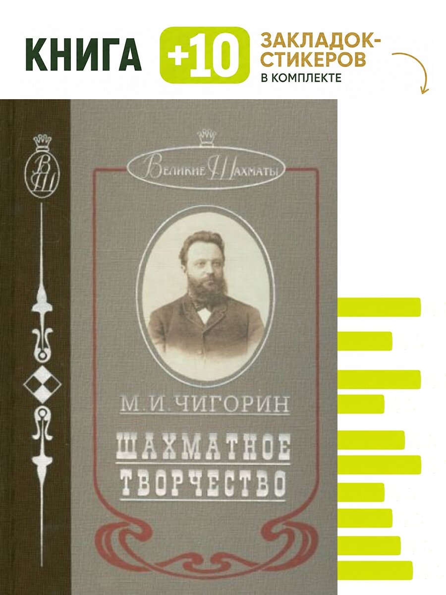 Шахматное творчество. Комплект: книга + 10 закладок-стикеров