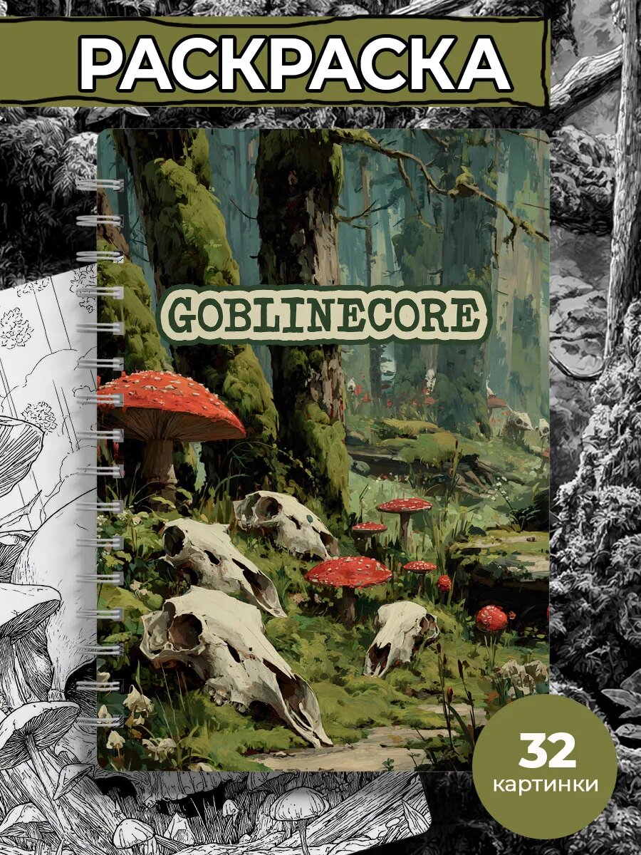 Раскраска goblincore, гоблинкор