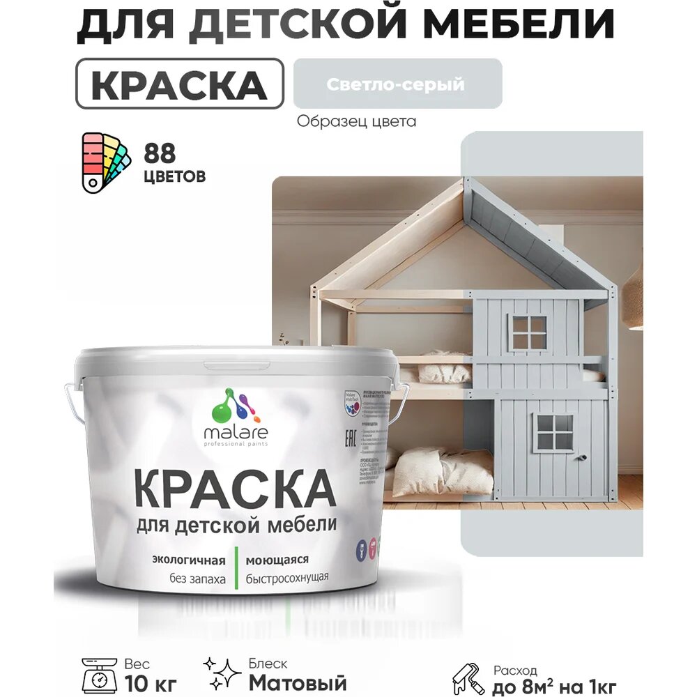 Акриловая краска MALARE для детской мебели для кухонных фасадов, мебели из дерева, моющаяся, быстросохнущая без запаха матовая, светло-серый, 10 кг. КДТМБАСВСМ1000