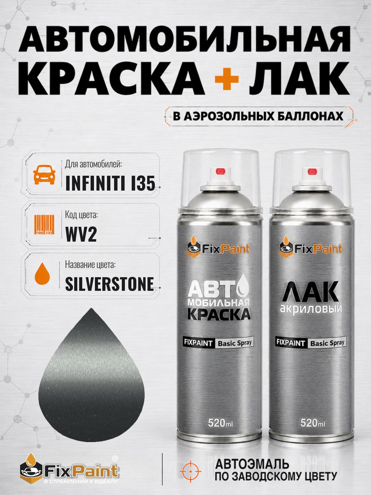 Краска и лак для INFINITI I35, код WV2, SILVERSTONE, автомобильная эмаль базовая и акриловый глянцевый лак FixPaint в аэрозольных баллонах 520 мл