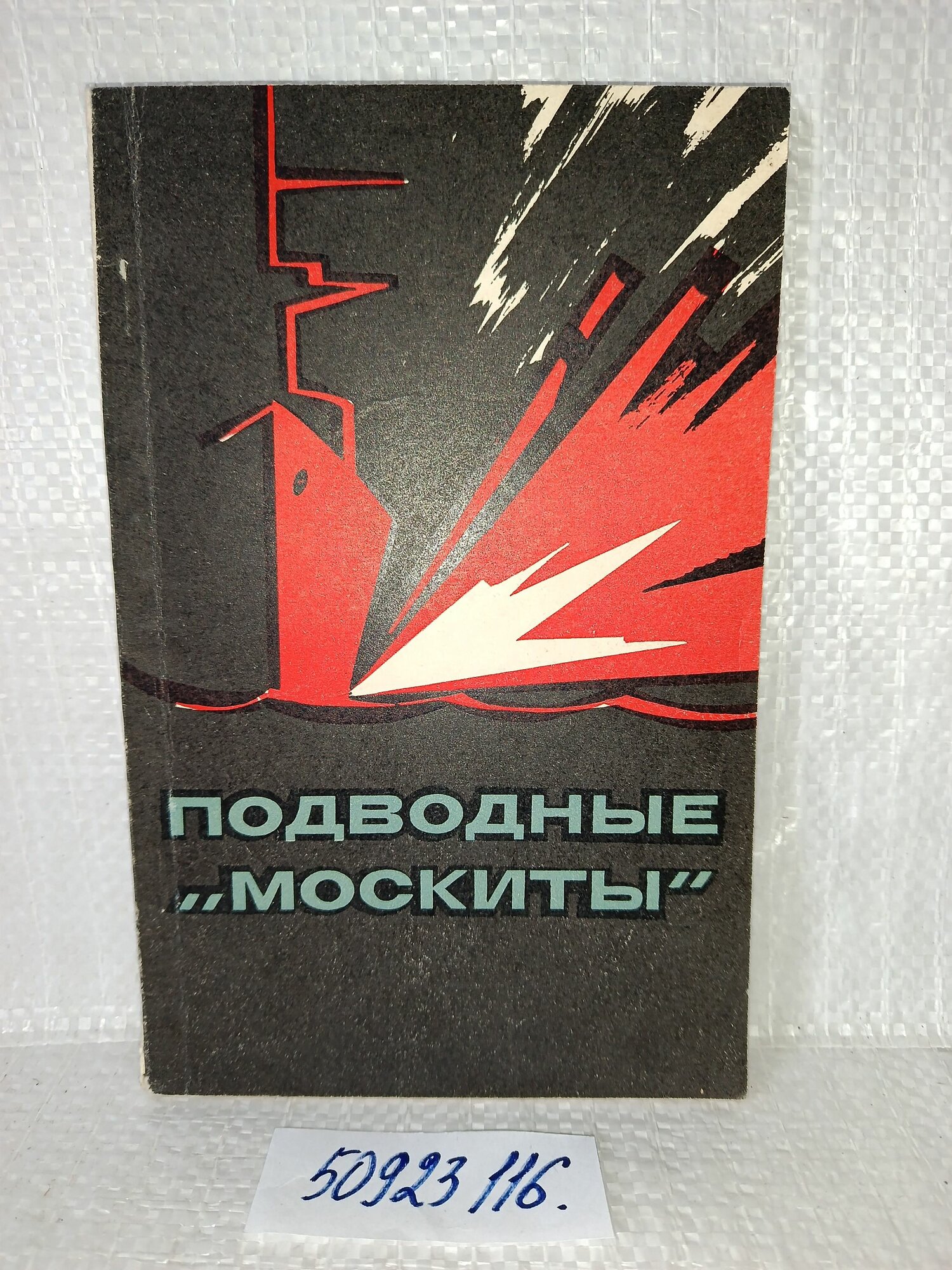 В. Дмитриев и др. Подводные "москиты".