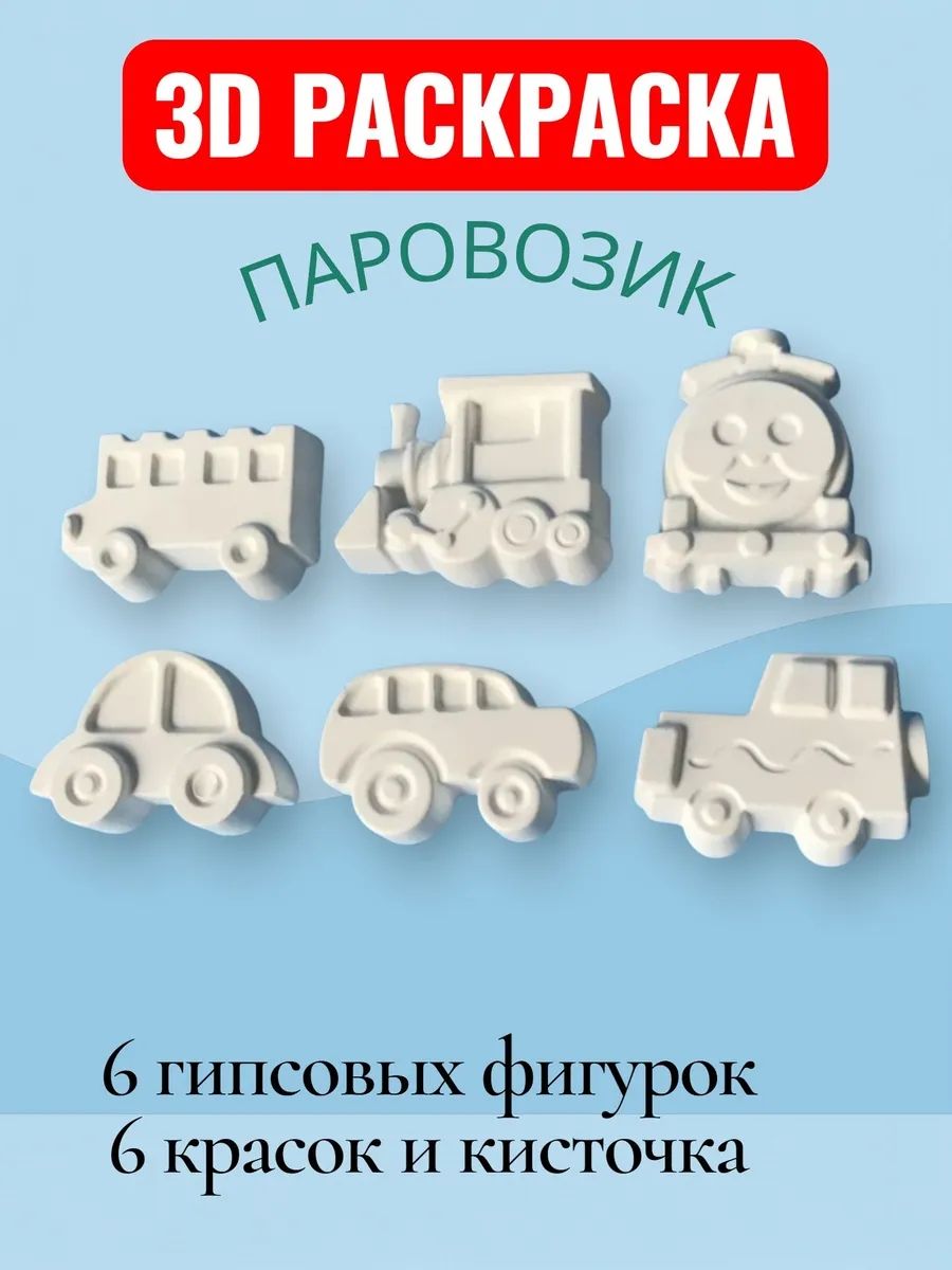 Подарочный набор для творчества: раскраска гипсовых фигурок "Паровозик" (6 штук в комплекте с красками и кисточкой).