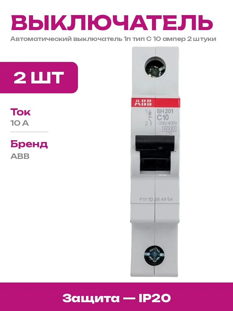 Автомат 1 полюсный тип С 10 ампер 2 шт модульный автомат