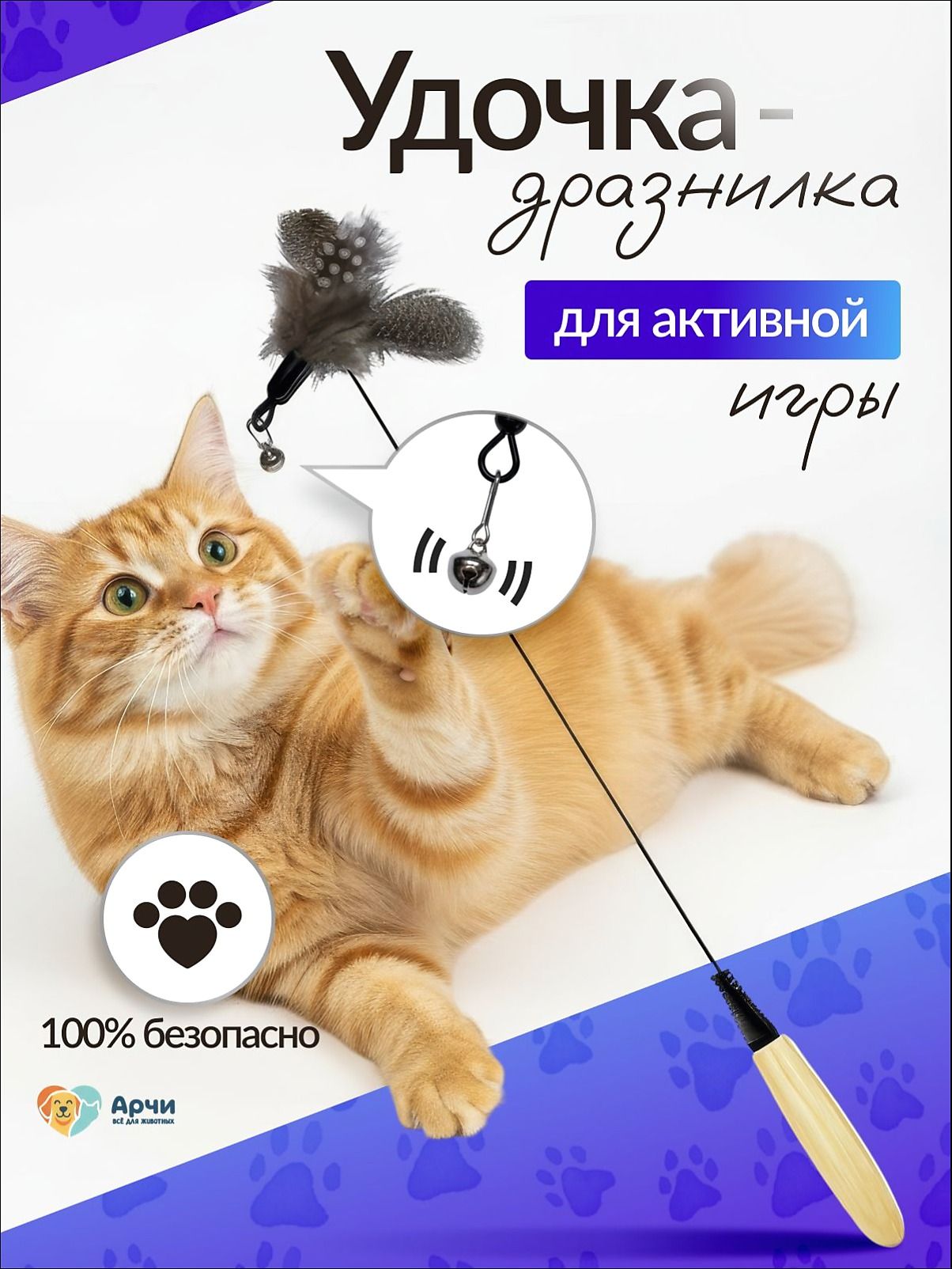 Удочка-Дразнилка для кошек