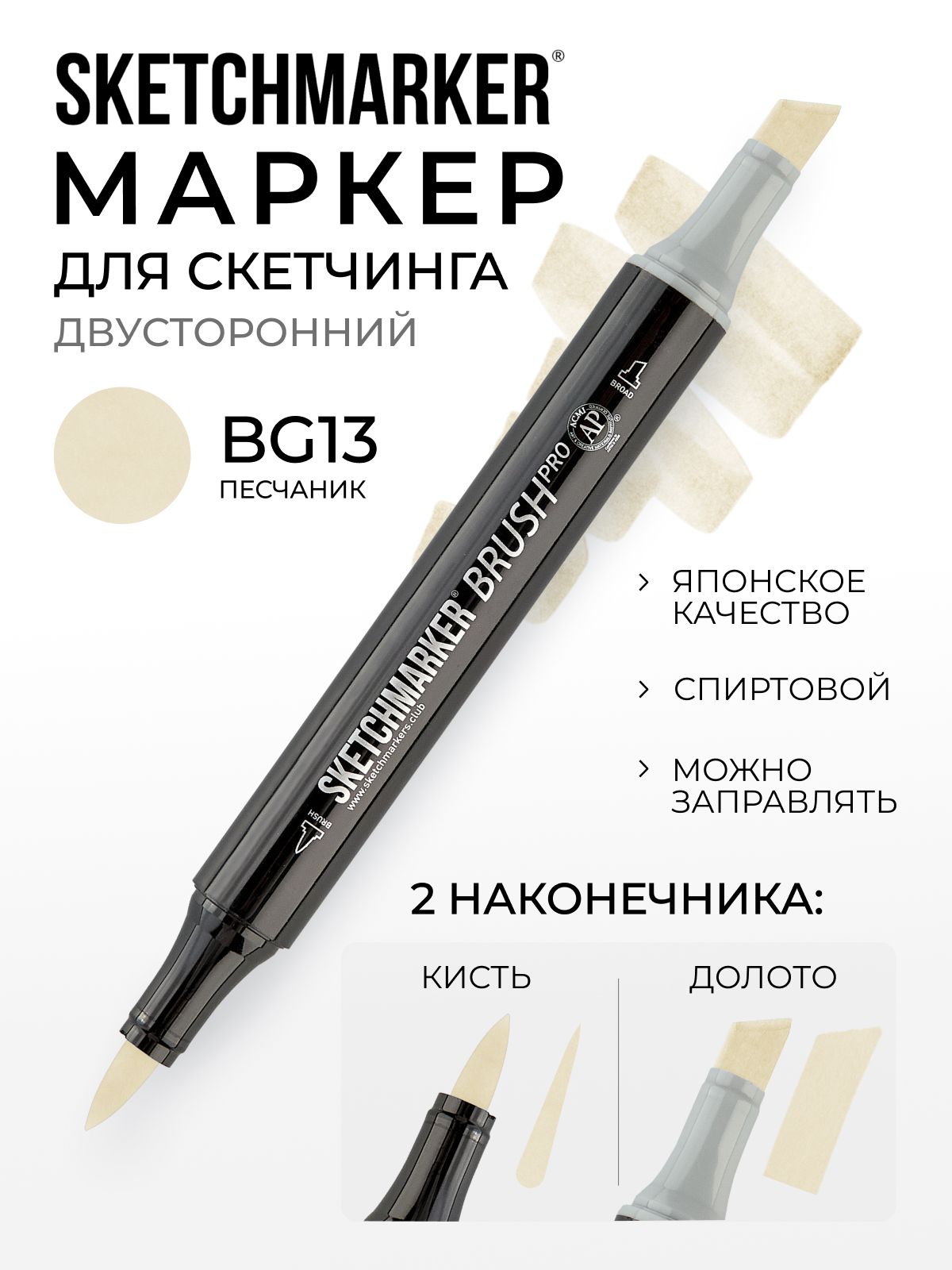 Двусторонний заправляемый маркер SKETCHMARKER Brush Pro на спиртовой основе для скетчинга, цвет: BG13 Песчаник