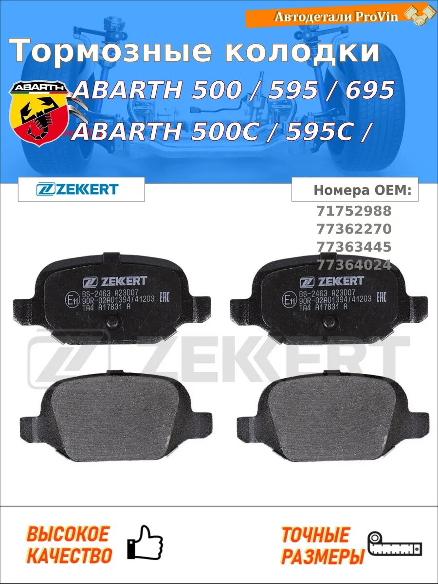 Тормозные колодки абарт 500 / 595 / 695
