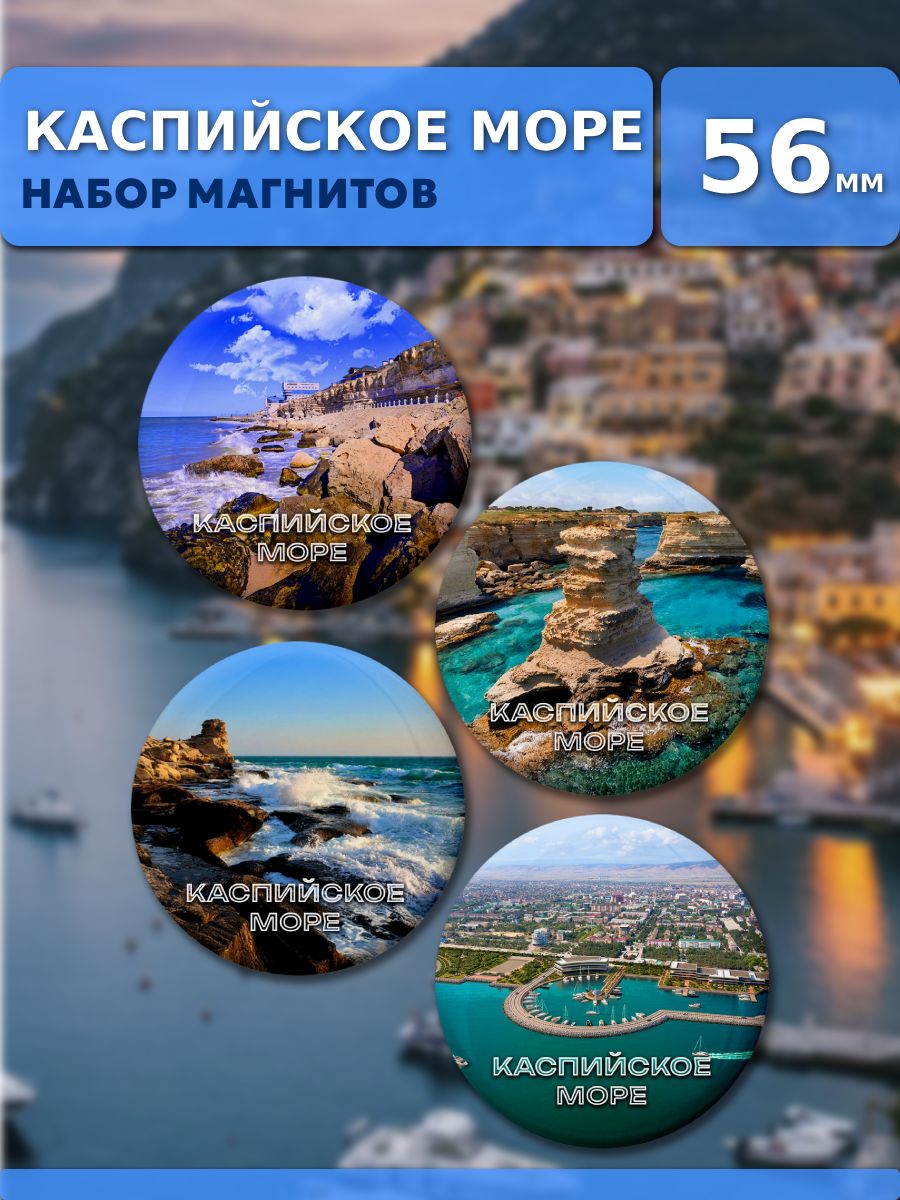 Магниты Каспийское море. 4 шт диаметром 56 мм.