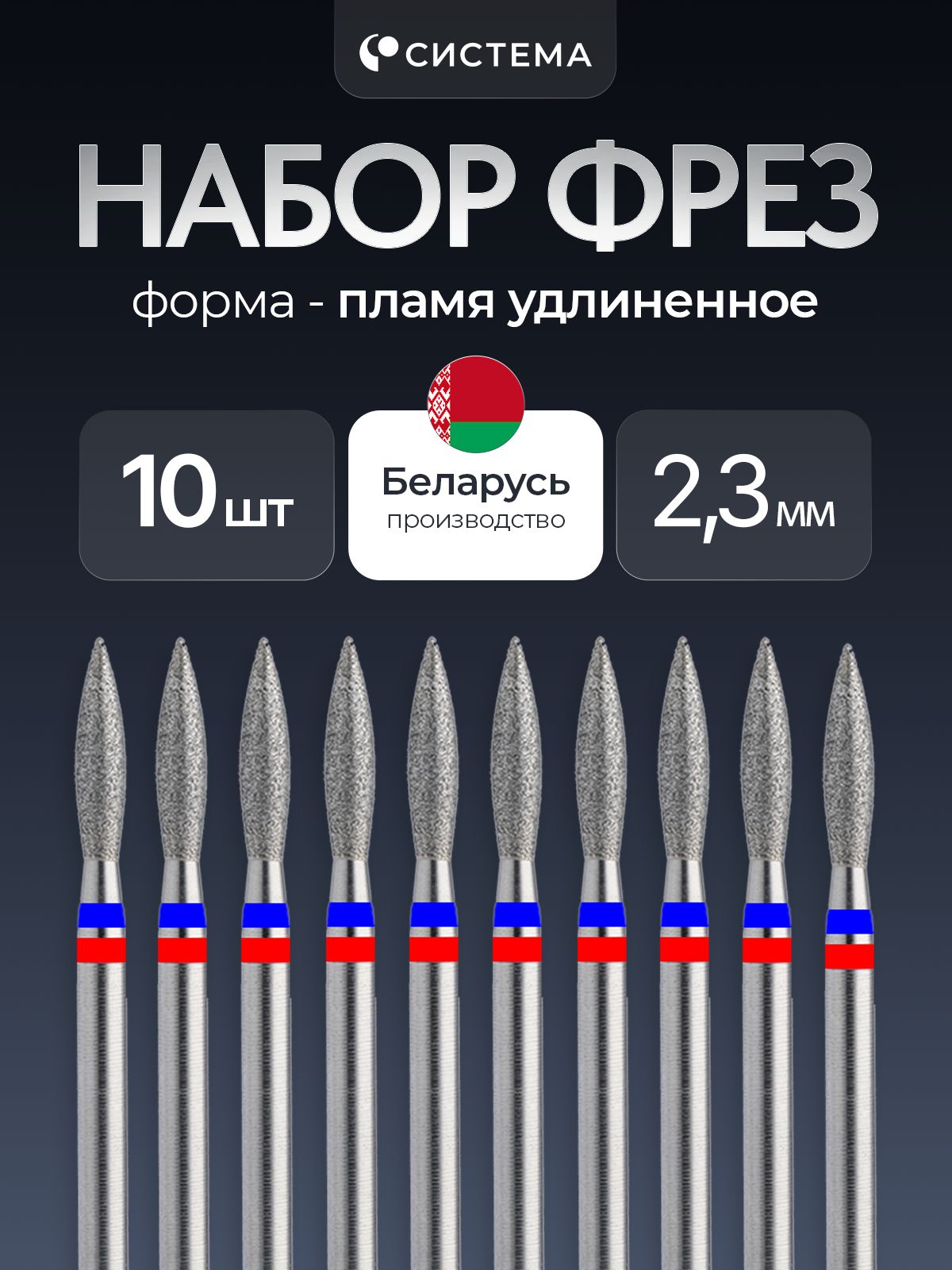Фрезы для маникюрного аппарата и маникюра Система. Пламя удлиненное.