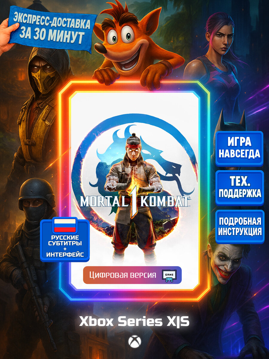 Mortal Kombat 1 | Xbox Series X|S | Fighting | Цифровая версия