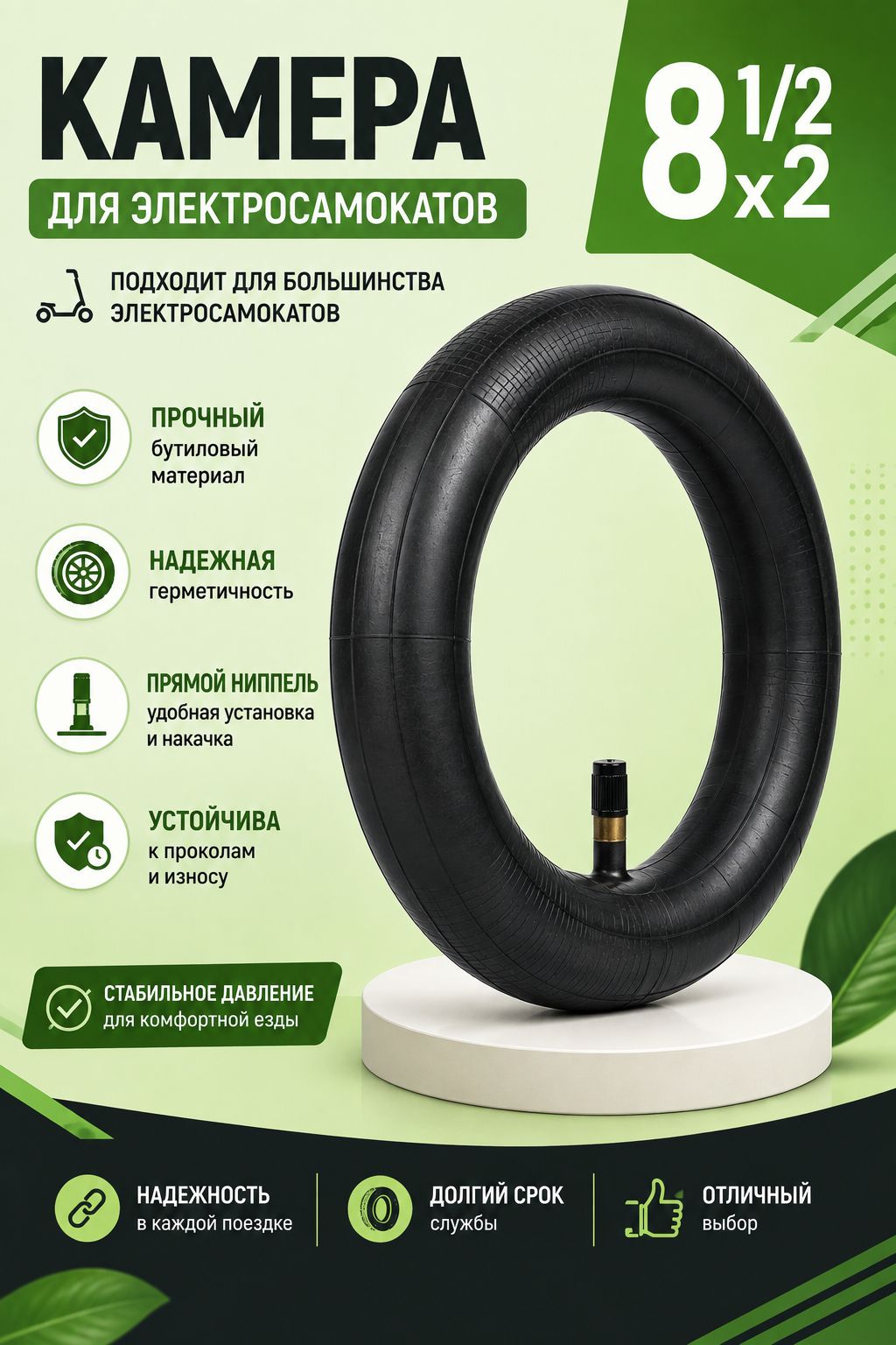 Камера колеса размером 8 1/2х2