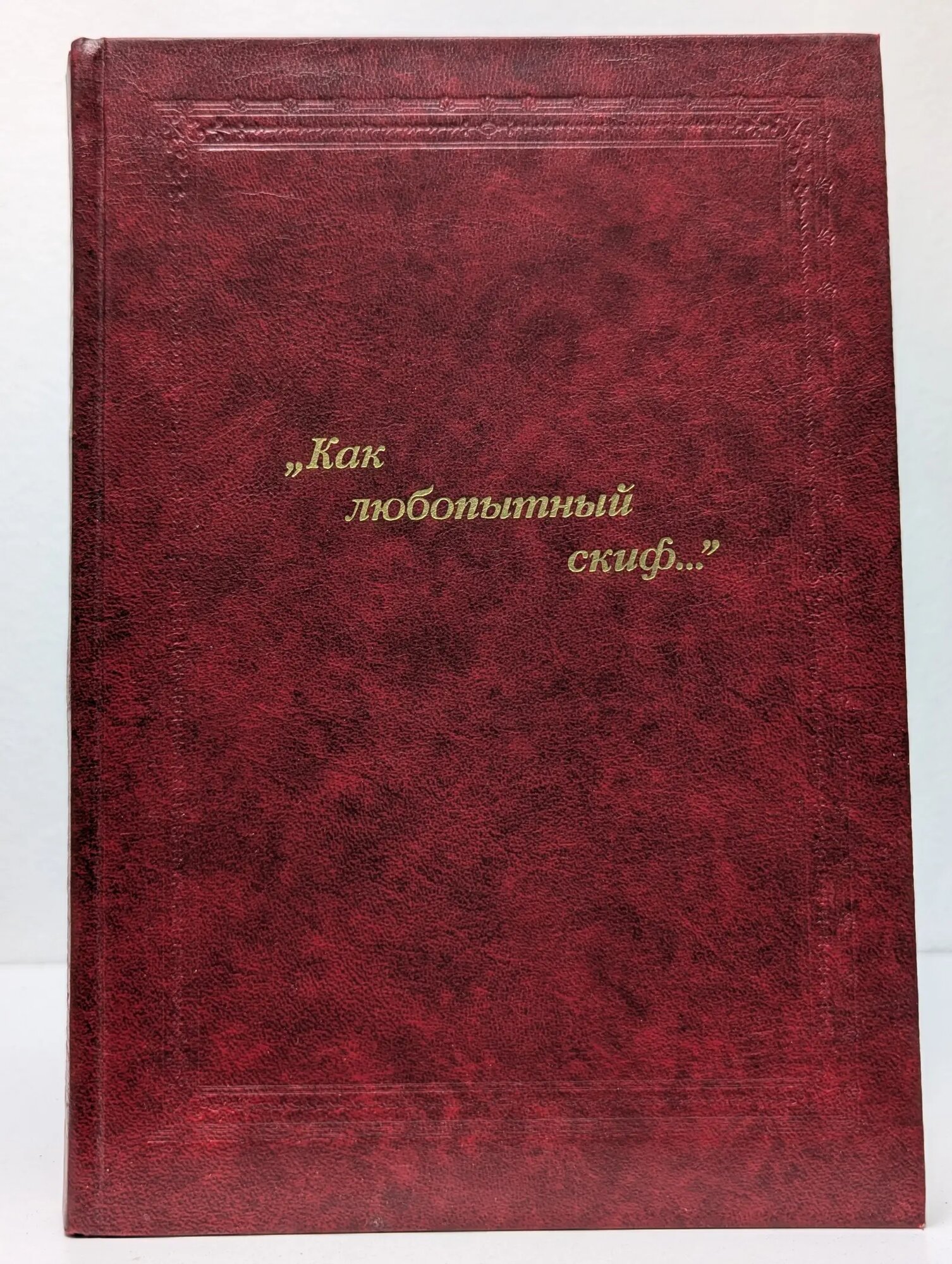Как любопытный скиф. Чайковская Ольга Георгиевна 1990
