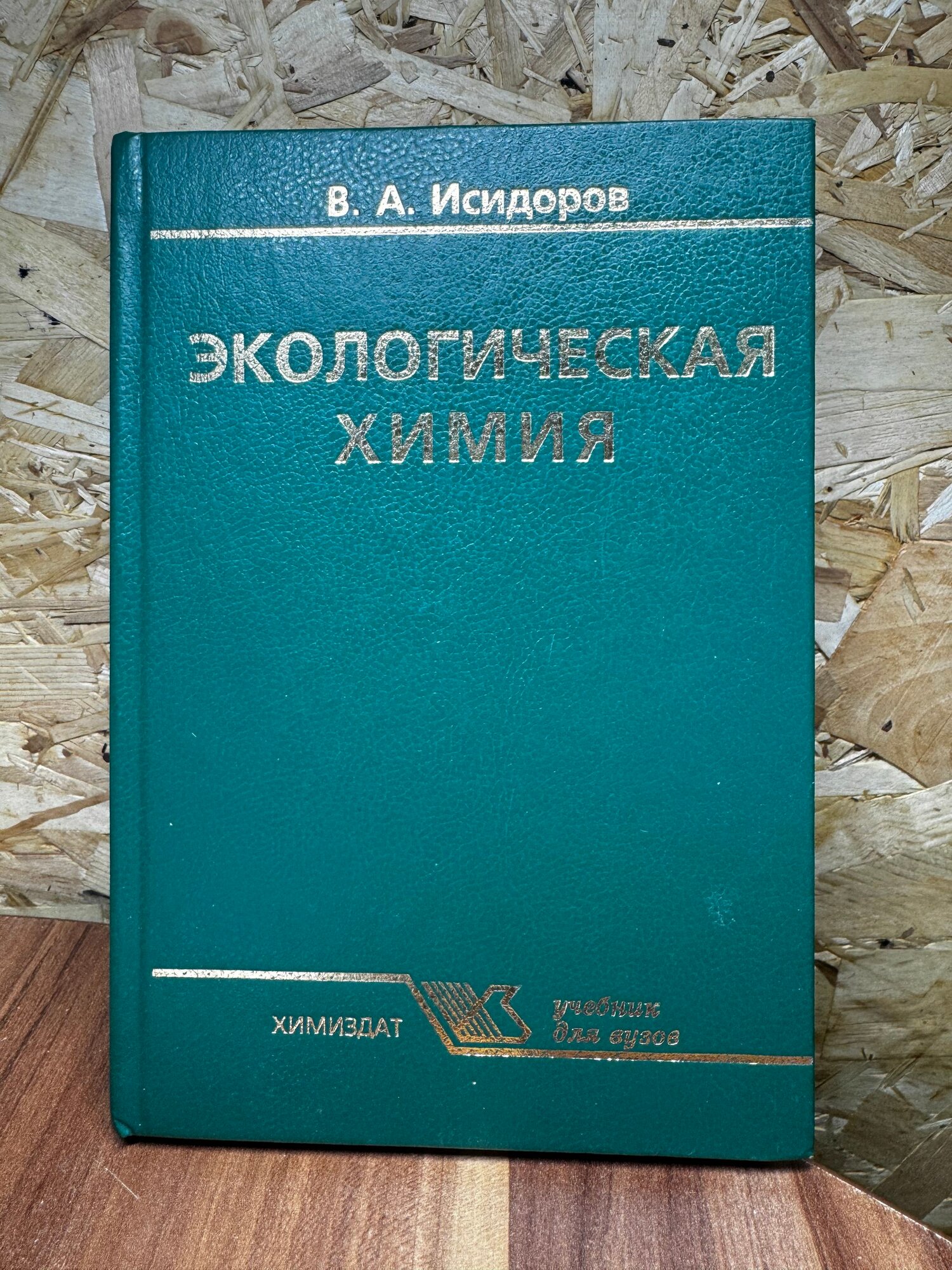Экологическая химия