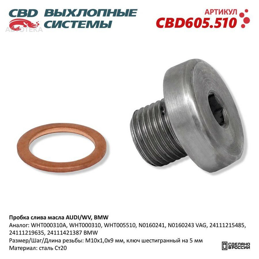 Пробка слива масла AUDI/WV BMW. CBD605.510 NEW CBD CBD605510