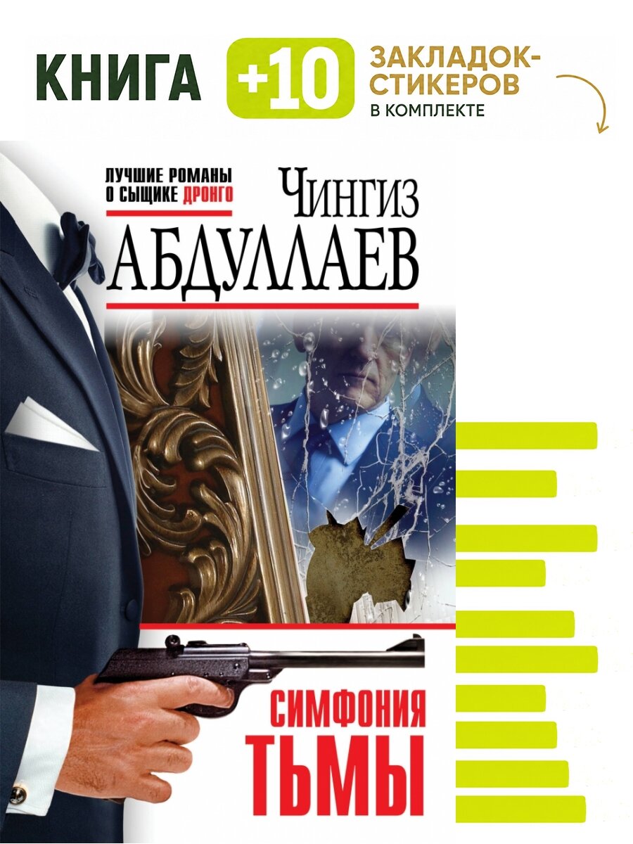 Симфония тьмы. Комплект: книга + 10 закладок-стикеров