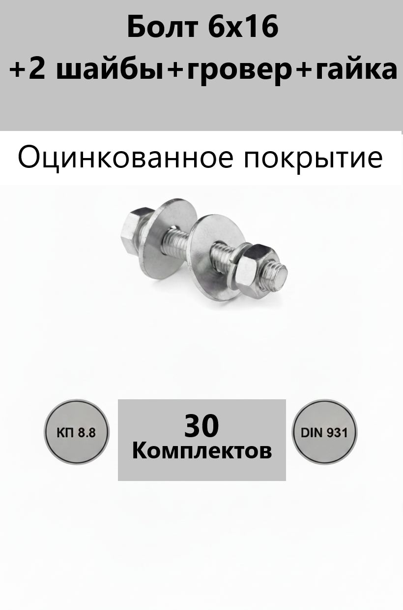 Болт 6х16 в сборе
