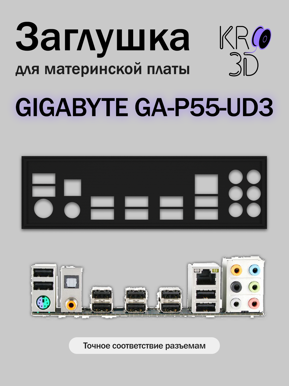 Заглушка для материнской платы GIGABYTE GA-P55-UD3 черная