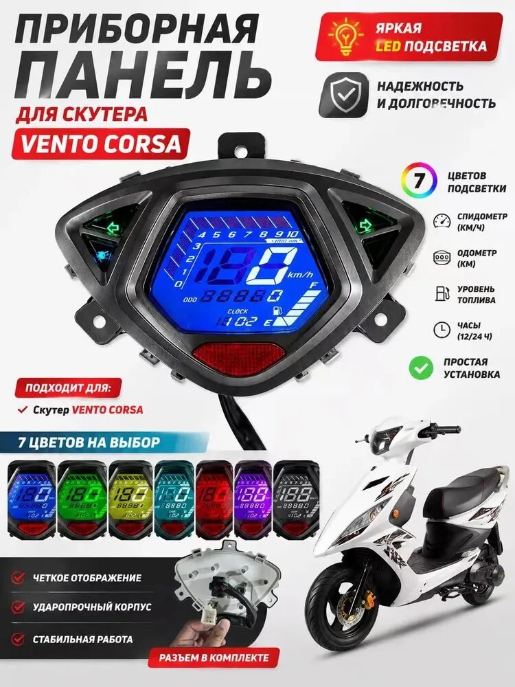 Панель приборов ЖК для скутера VENTO CORSA, цифровой спидометр, одометр, датчик топлива, часы, 7 цветов LED-подсветки