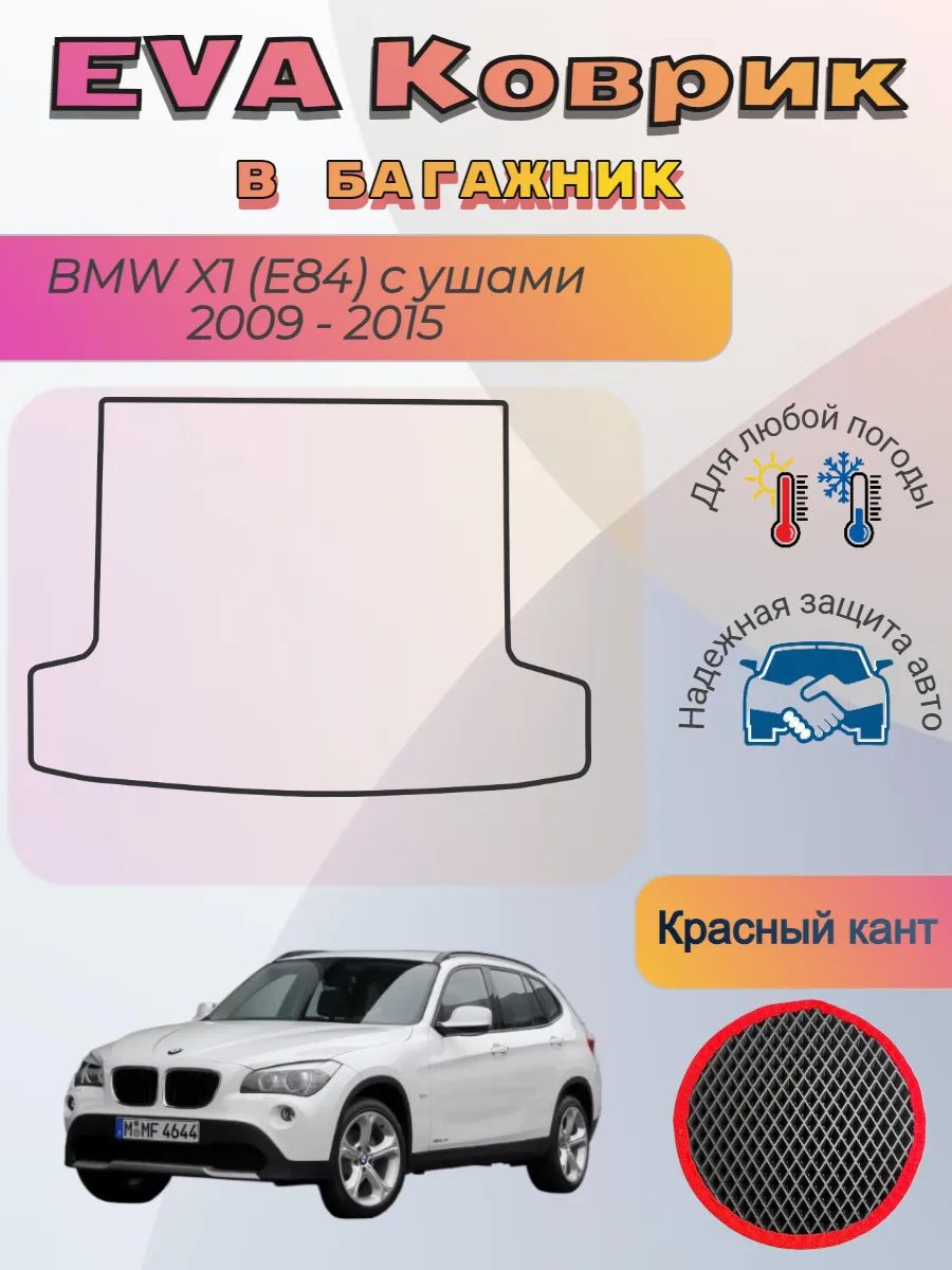 EVA коврик в багажник BMW X1 E84 с ушами 2009 - 2015 БМВ Х1