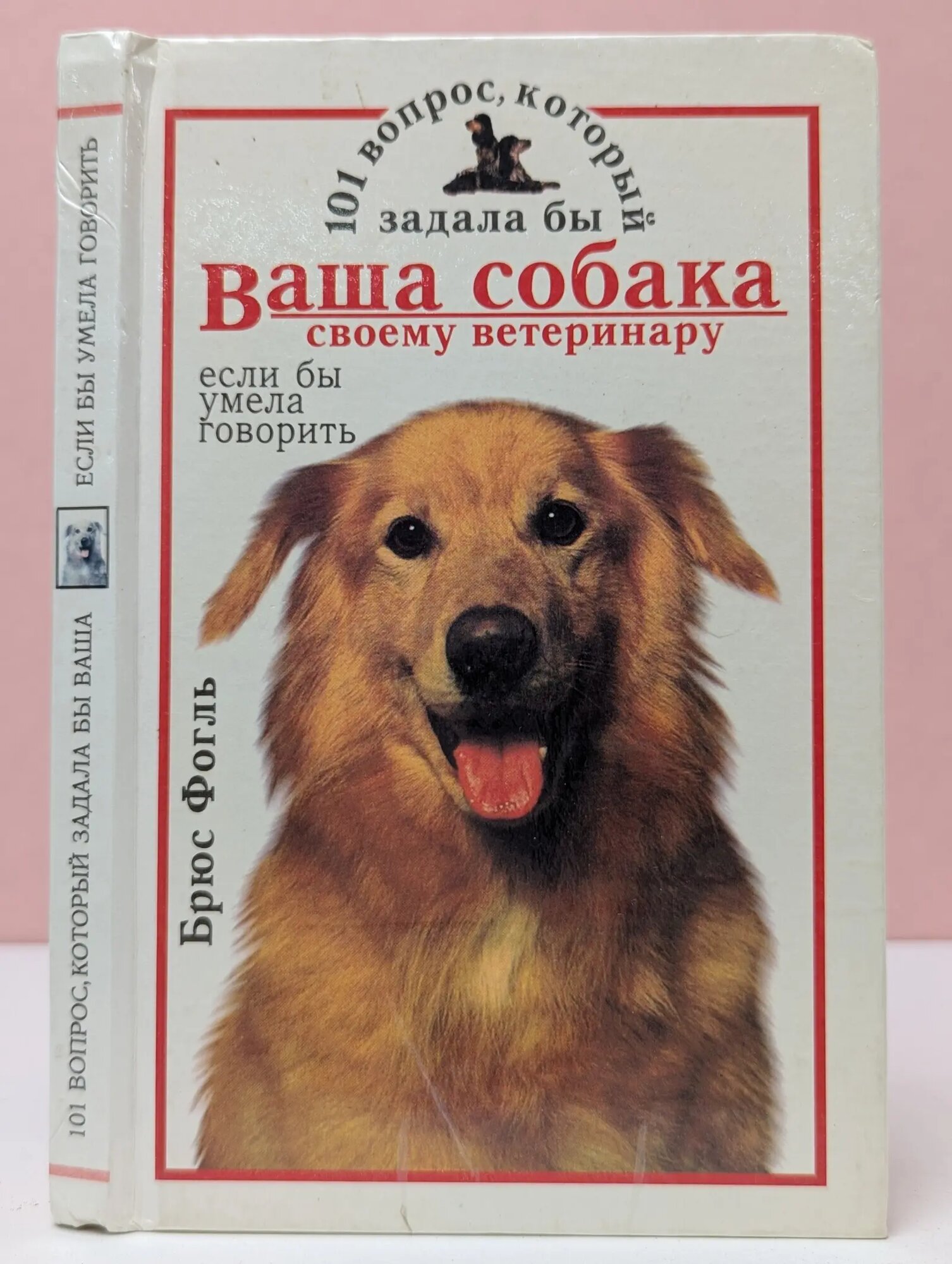 101 вопрос, который задала бы ваша собака своему ветеринару если бы умела говорить Фогль Брюс 1995