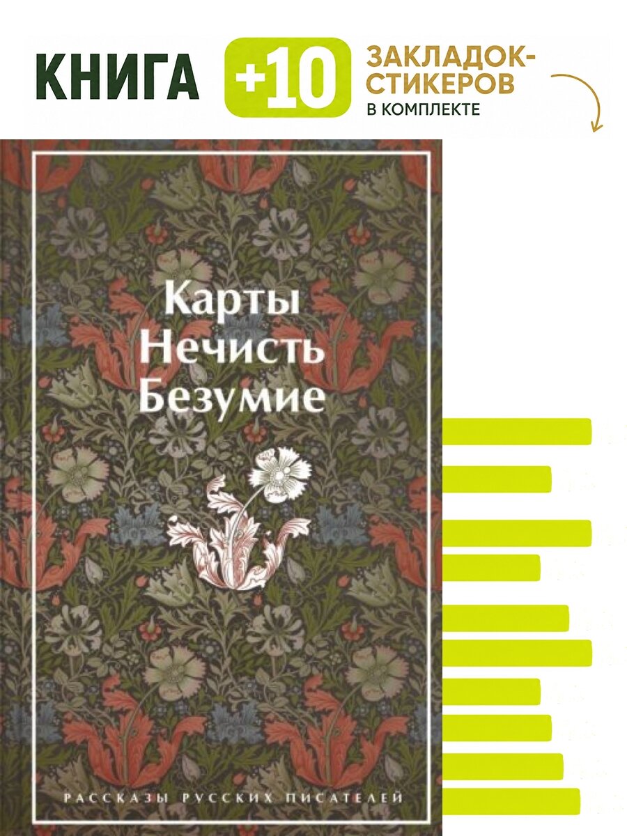 Карты. Нечисть. Безумие. Рассказы русских писателей (закрас обреза). Комплект: книга + 10 закладок-стикеров