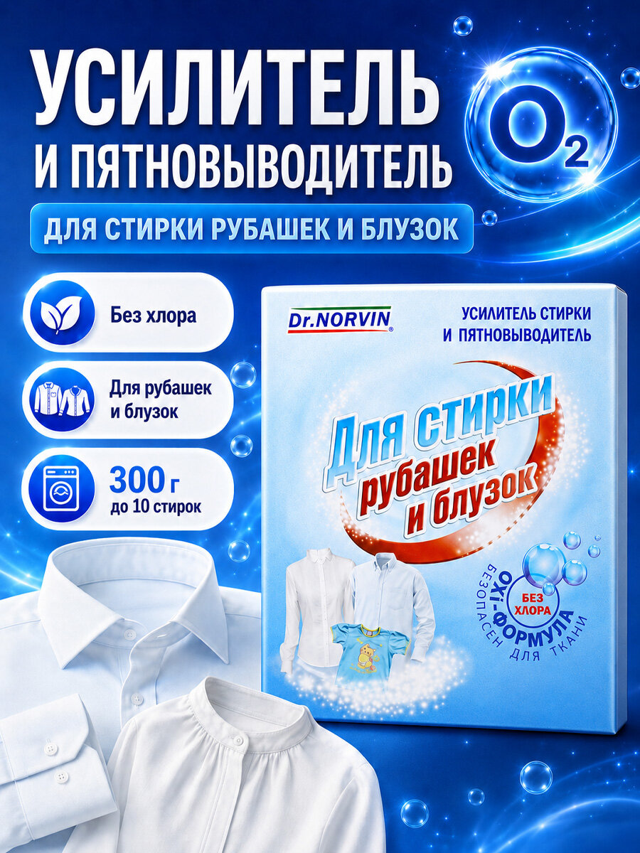 Dr.Norvin Усилитель и пятновыводитель для стирки рубашек и блузок 300г