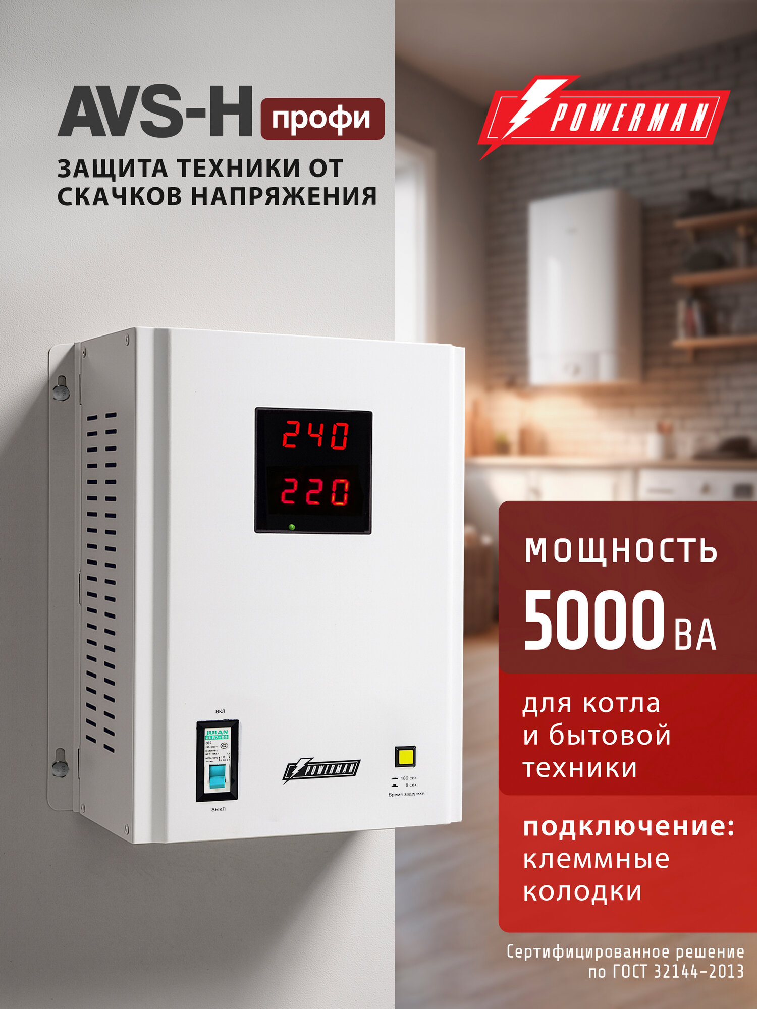 Стабилизатор напряжения POWERMAN AVS 5000 H, 4000 Вт, 220 В, навесной, настенный для котла