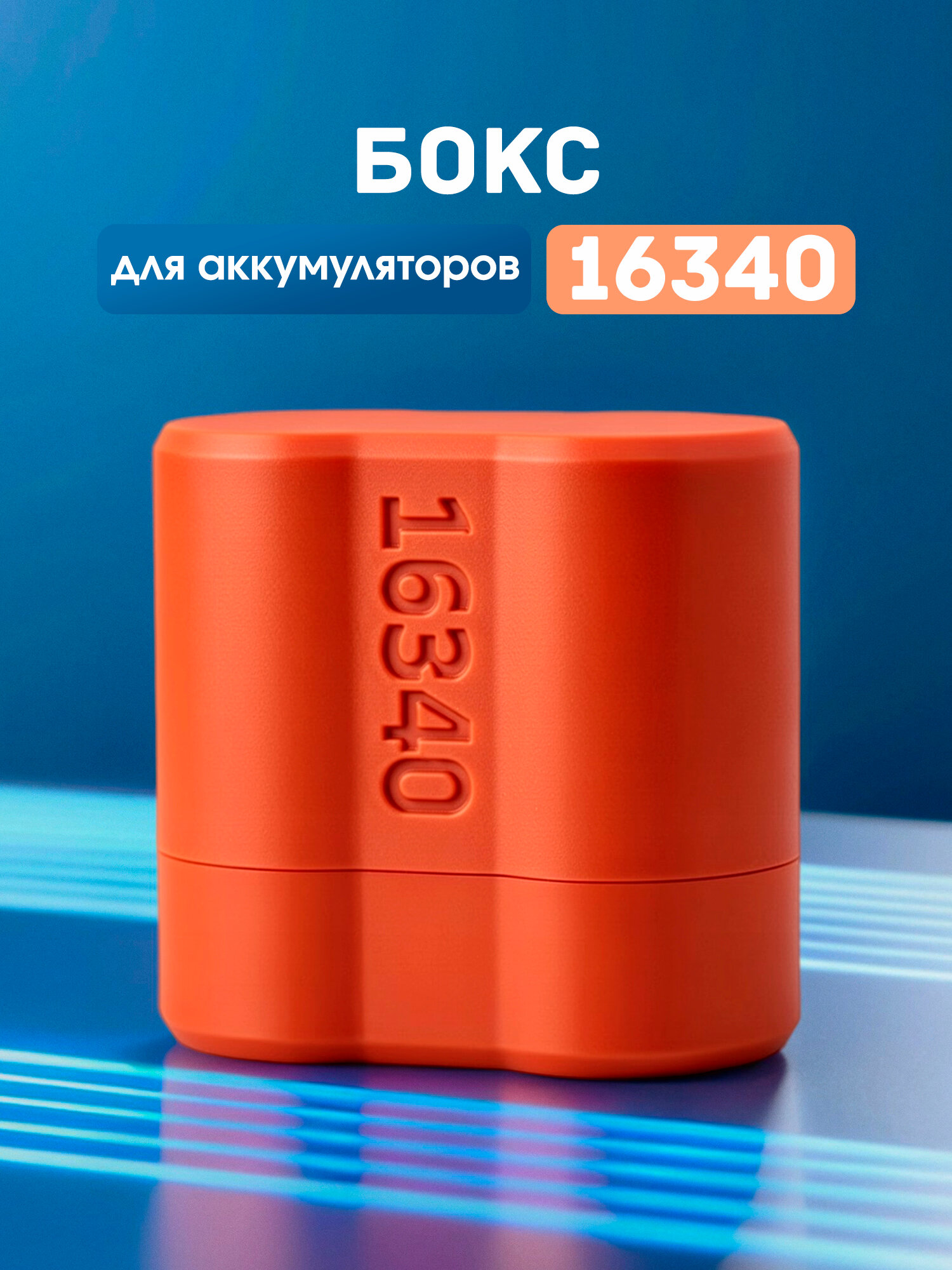 Кейс, бокс для аккумуляторов 16340, футляр для батареек, 2 отделения
