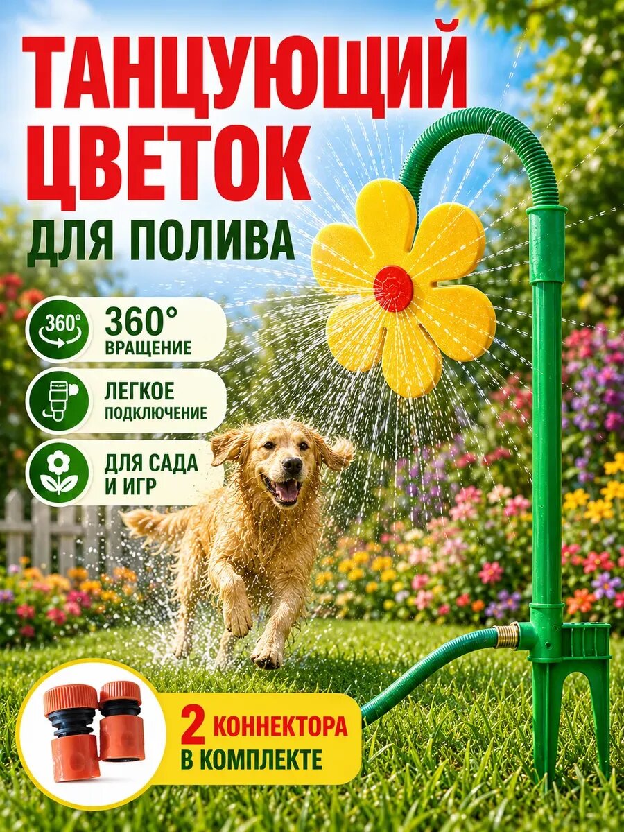 Цветок поливалка танцующий