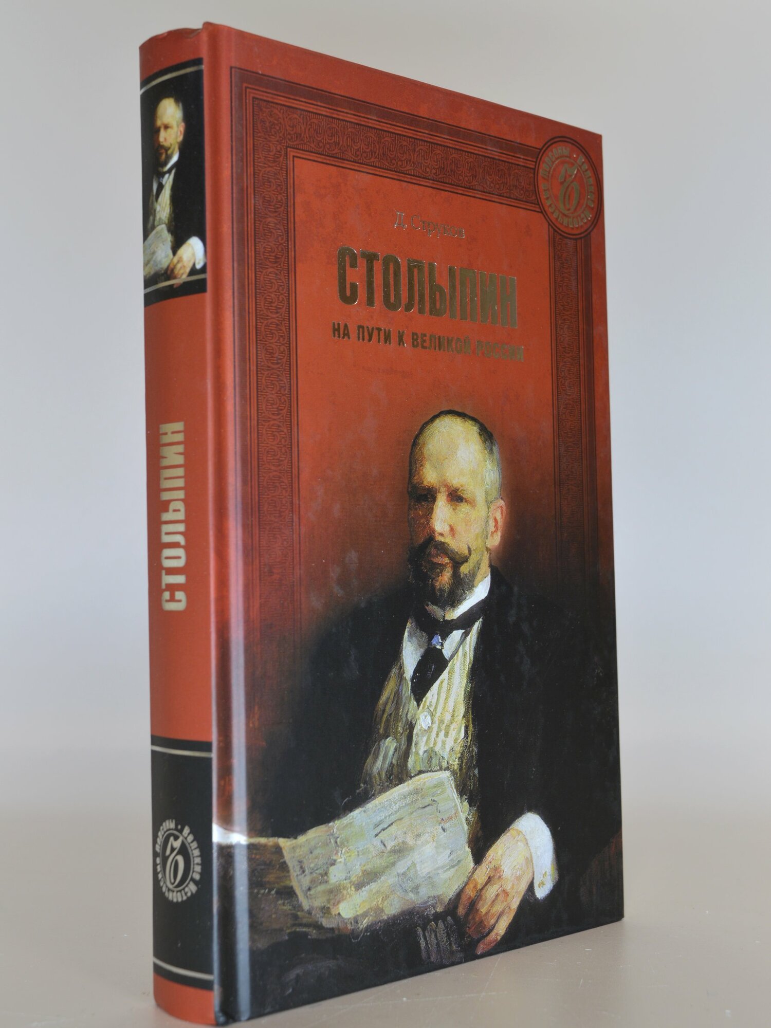 Столыпин. На пути к великой России. Д. Струков. Букинистическая книга в отличном состоянии.
