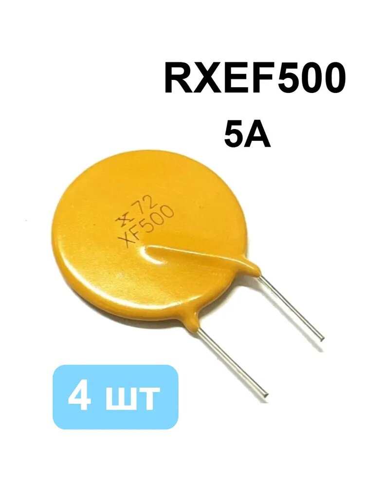 4 шт. самовосстанавливающихся предохранителей PPTC RXEF500 на 5 А