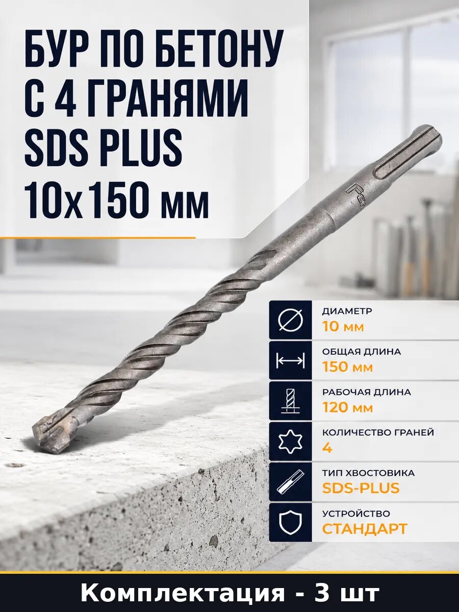 Бур по бетону SDS PLUS 10x150 4 кромки для перфоратора 3 шт
