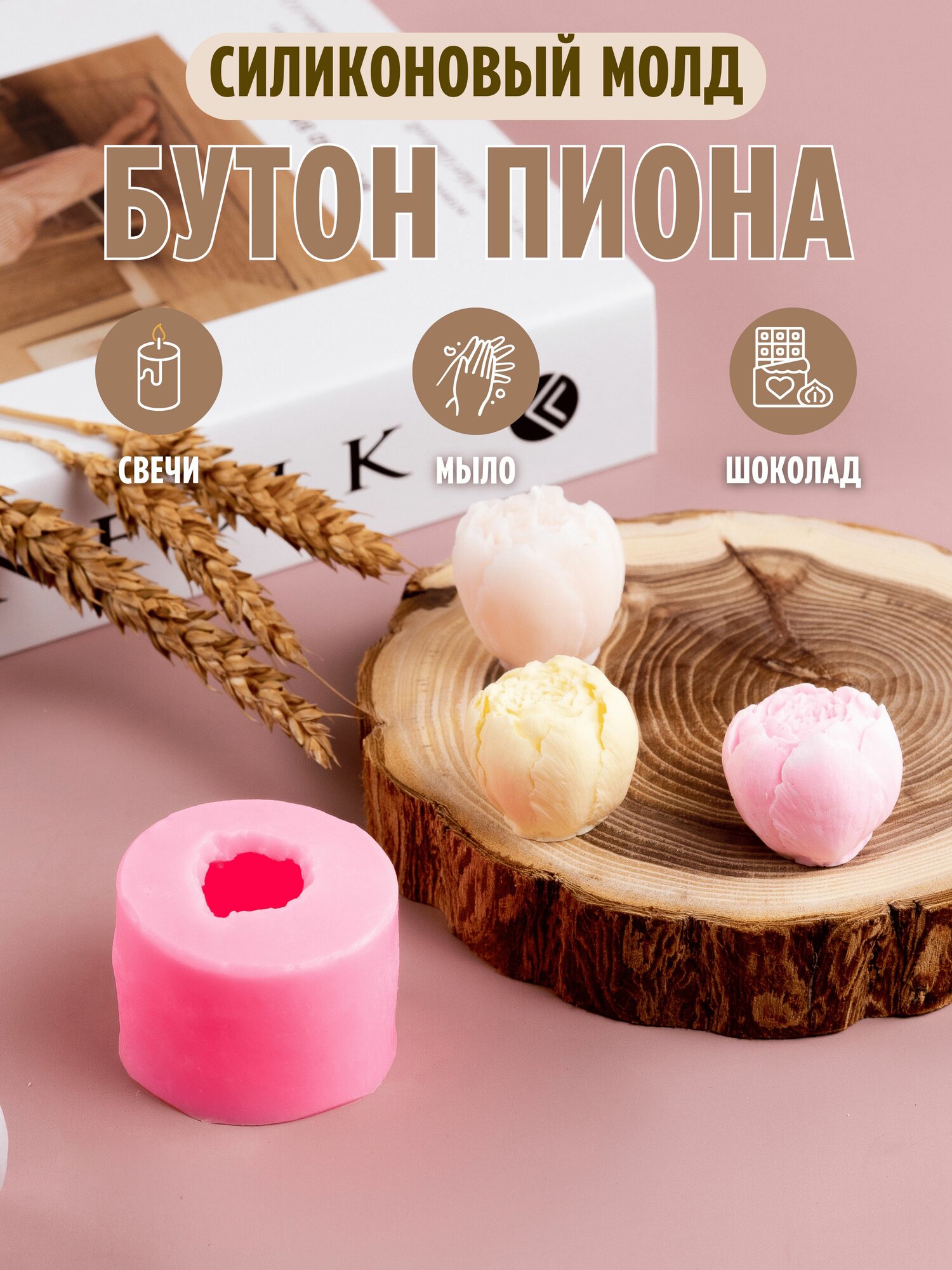 Силиконовый молд для мыла, форма для свечей Бутон пиона
